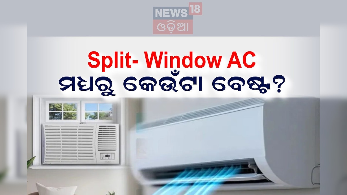 Split-Window AC ମଧ୍ୟରେ କେଉଁଟା ବେଷ୍ଟ? ଜାଣନ୍ତୁ ଉଭୟ ମଧ୍ୟରେ ପାର୍ଥକ୍ୟ... Split AC vs Window AC which ...