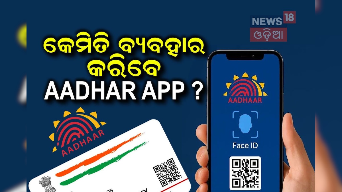 Aadhar App launched: ଆଧାର ଆପ କ'ଣ? କେମିତି କରିବେ ଏହାର ବ୍ୟବହାର, ଜାଣନ୍ତୁ ...