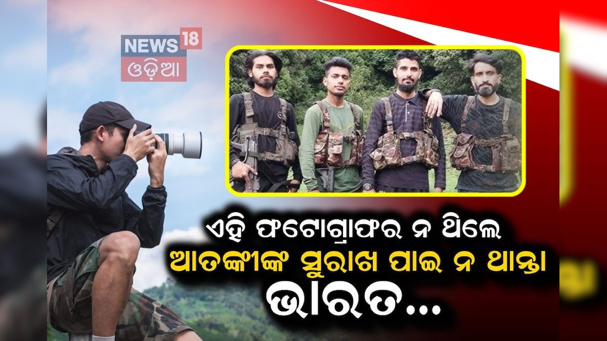 Pahalgam Attack and Photograper: ଏହି ଫଟୋଗ୍ରାଫର ନ ଥିଲେ ଆତଙ୍କୀଙ୍କ ସୁରାଖ ...
