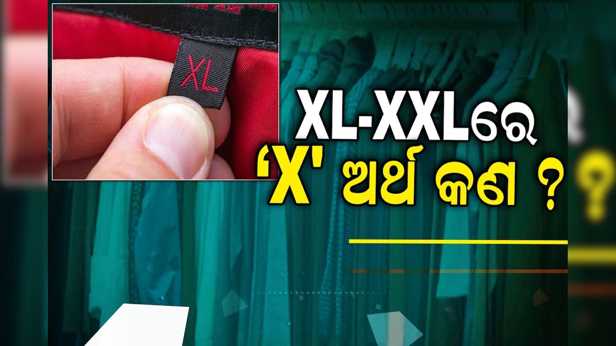 Knowledge Facts: ଡ୍ରେସରେ କାହିଁକି ଲେଖାଥାଏ X, Xl, XXl? ଜାଣିଛନ୍ତି କି ଅର୍ଥ ...