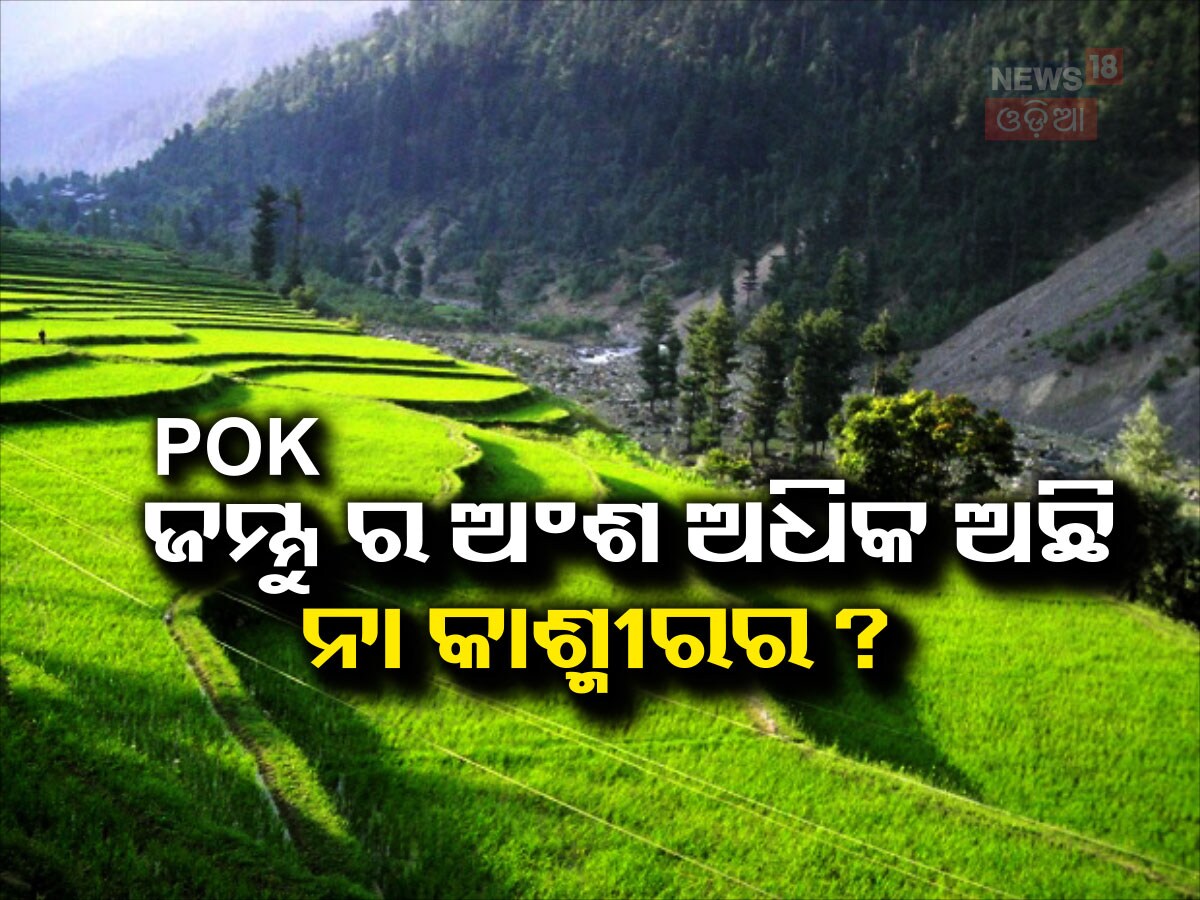 Pakistan Occupied Kashmir: ଜାଣିଛନ୍ତି, POK ରେ କାଶ୍ମୀରର ଅଧିକ ଅଂଶ ରହିଛି ନା ...