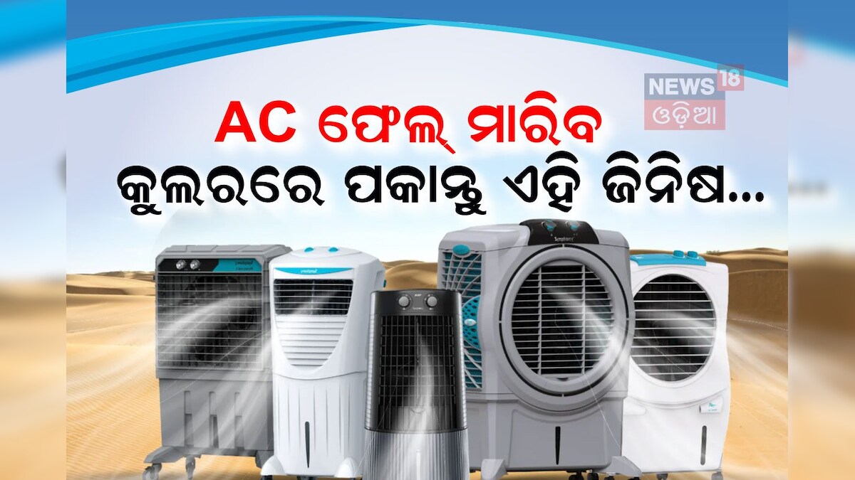 Summer Cooling : କାଶ୍ମୀର କାଶ୍ମୀର ଲାଗିବ ଘର, କୁଲରରେ ପକାନ୍ତୁ ଏହି ଜିନିଷ, ୧୦ ...