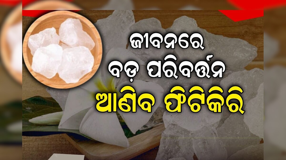 Benefits of Fitkari: ରୋଷେଇ ଘରେ ରଖନ୍ତୁ ଫିଟିକିରି ଖଣ୍ଡ...ଜୀବନରେ ଆସିବ ବଡ଼ ...