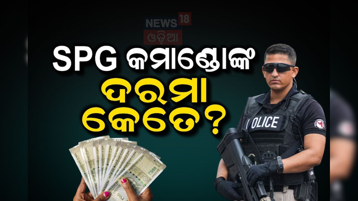 PM ମୋଦିଙ୍କ ସୁରକ୍ଷା ଦାୟିତ୍ବରେ ଥିବା SPG କମାଣ୍ଡୋଙ୍କ ଦରମା କେତେ? ଜାଣନ୍ତୁ ...