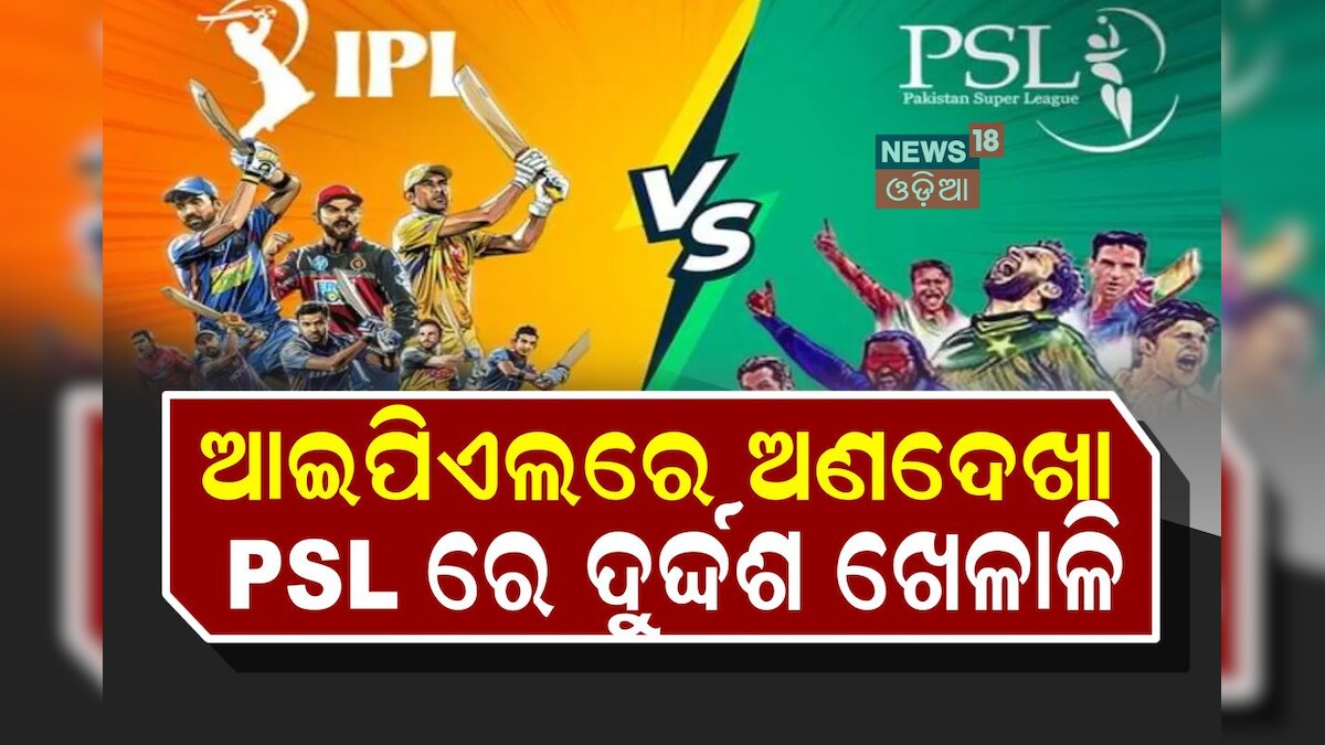 PSL vs IPL: IPL ରେ କେହି କିଣି ନ ଥିଲେ, PSL ରେ ଏମାନେ ସାଜିଛନ୍ତି ଦୁର୍ଦ୍ଦଶ ...