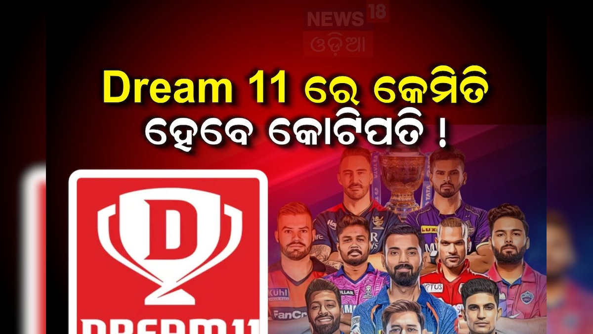 Dream 11 News: ଆପଣ ବି Dream 11 ରେ ଜିତି ପାରିବେ ୩ କୋଟି ! ଆପଣାନ୍ତୁ ନିବେଶ ...
