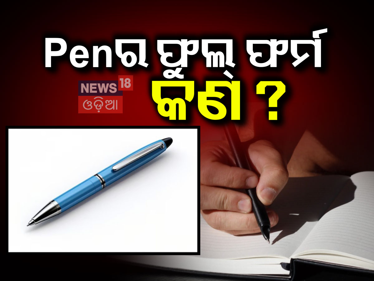 PEN: ‘PEN’ ର ପୂରା ନାମ କଣ? କଲମ ବ୍ୟବହାର କରୁଥିବା ଲୋକ ବି ଜାଣିନଥିବେ ଜବାବ ...