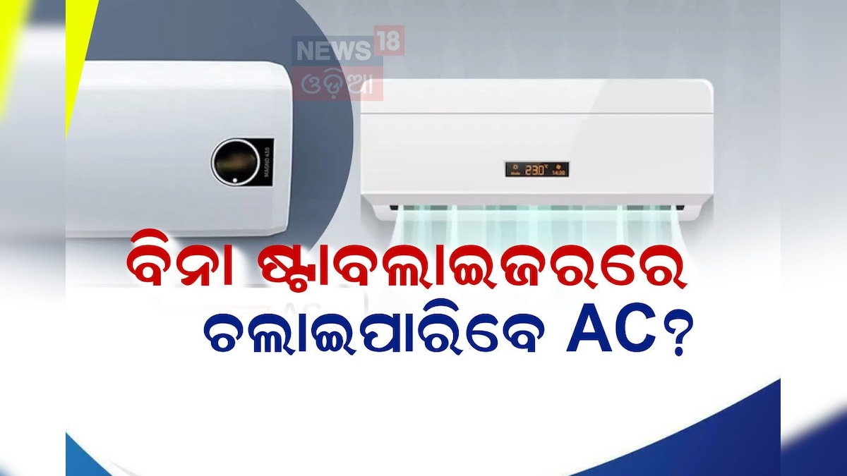 Ac Without Stabilizer: ବିନା ଷ୍ଟାବିଲାଇଜରରେ AC ଚଲାଉଥିଲେ କ’ଣ ହେବ? ପଢନ୍ତୁ ...