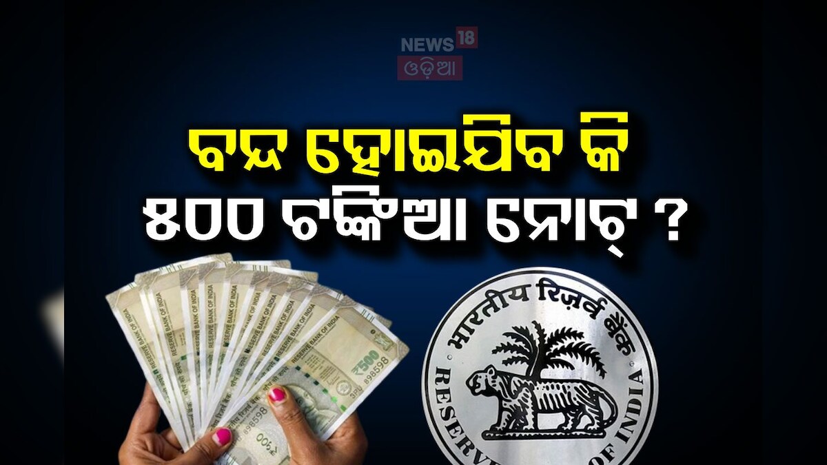 500 Rs. Note: ୫୦୦ ଟଙ୍କିଆ ନୋଟ୍ ବନ୍ଦ କରିଦେବ କି RBI? ବିଶେଷଜ୍ଞ କହିଲେ... 500 ...