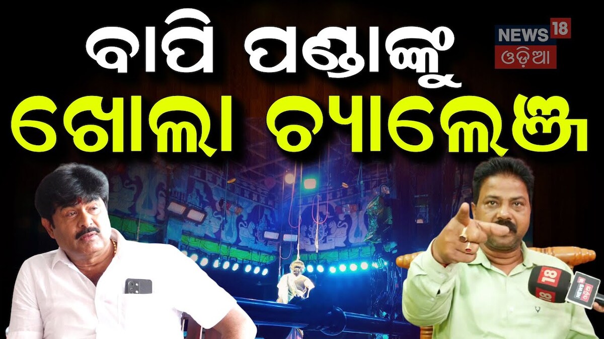 'ଯାତ୍ରା ବନ୍ଦ କରିକି ଦେଖା': ବାପି ପଣ୍ଡାଙ୍କୁ ଖୋଲା ଚ୍ୟାଲେଞ୍ଜ Bapi Panda ...