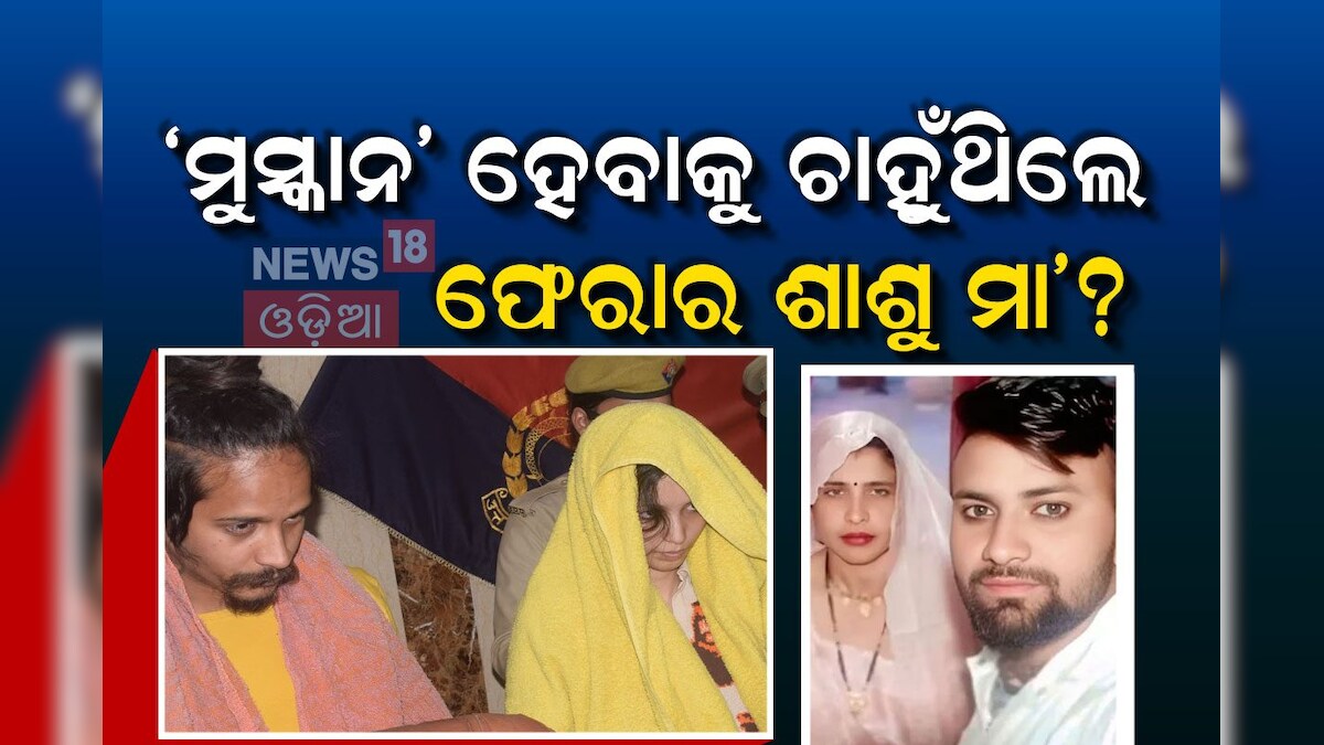 Sas Damad Love Story: ଶାଶୁ-ଜ୍ୱାଇଁ ଲଭ ଷ୍ଟୋରୀରେ ଚାଞ୍ଚଲ୍ଯକର ଖୁଲାସା, ଆଲିଗଡ଼ ...