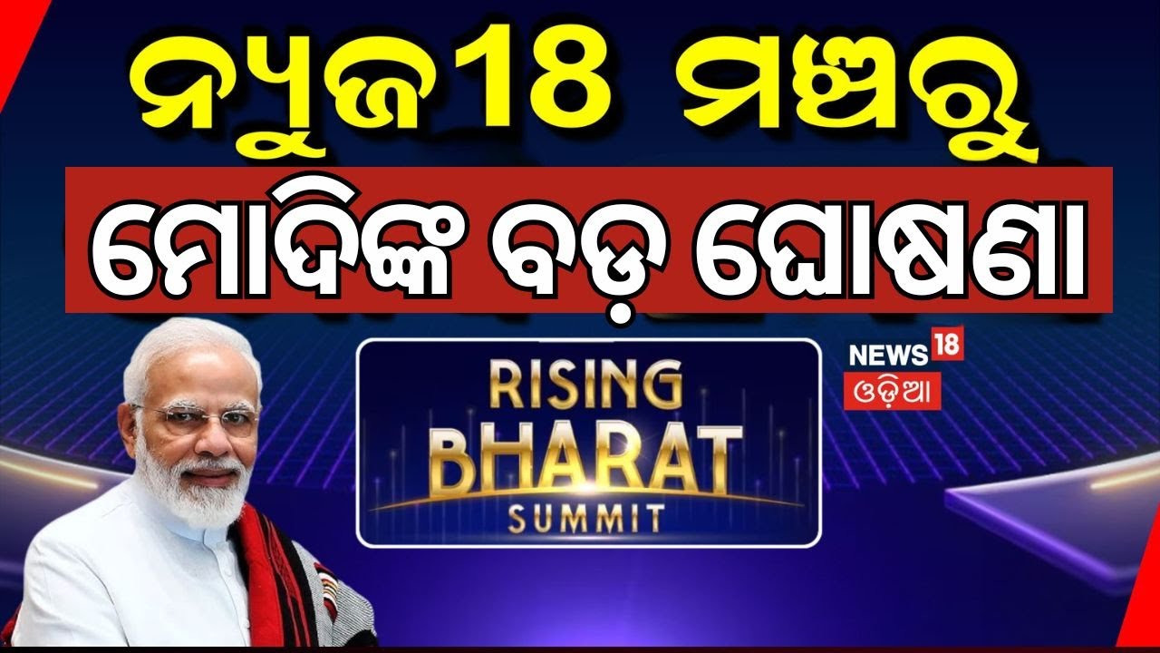 Rising Bharat Summit 2025: News18 ମଞ୍ଚରୁ ମୋଦିଙ୍କ ବଡ଼ ଘୋଷଣା Rising Bharat Summit 2025: Modi's big ...