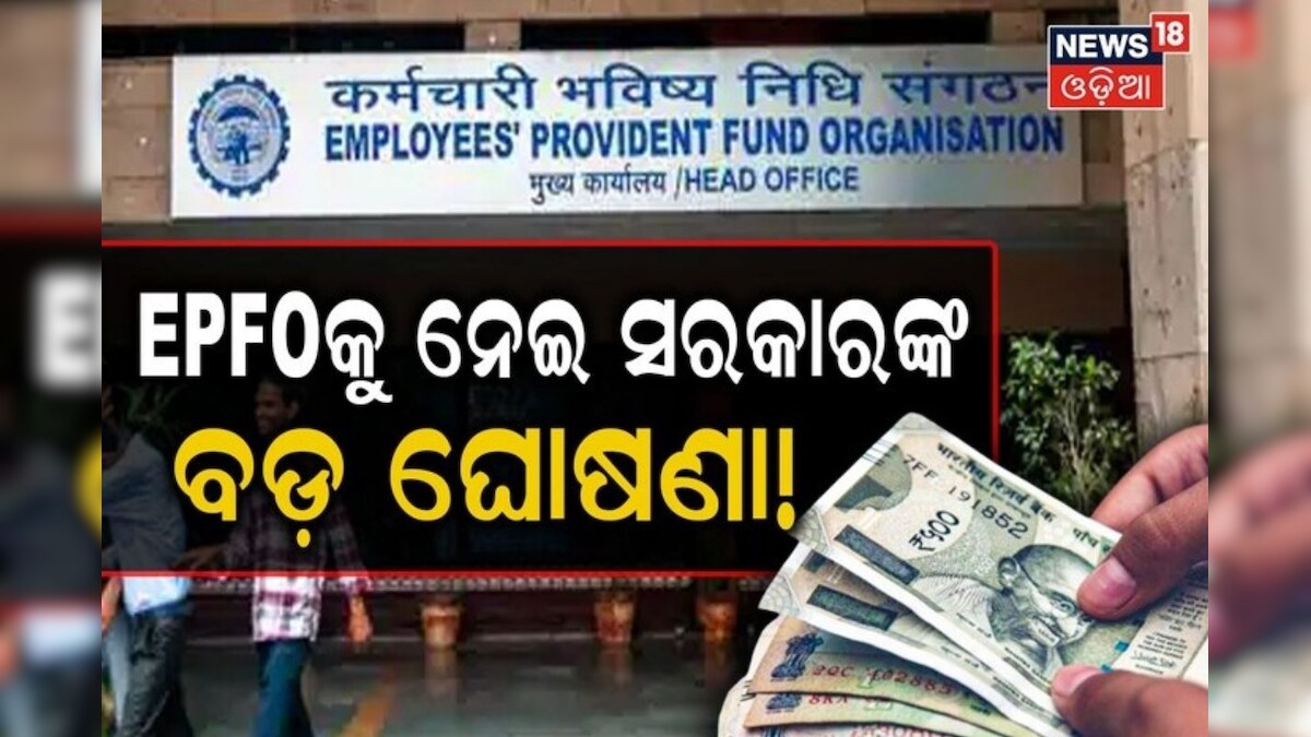 EPFO Claim ସେଟଲମେଣ୍ଟକୁ ନେଇ ନିୟମ ବଦଳାଇଲେ ସରକାର; ମିଳିବ ବଡ଼ ଫାଇଦା... EPFO ...