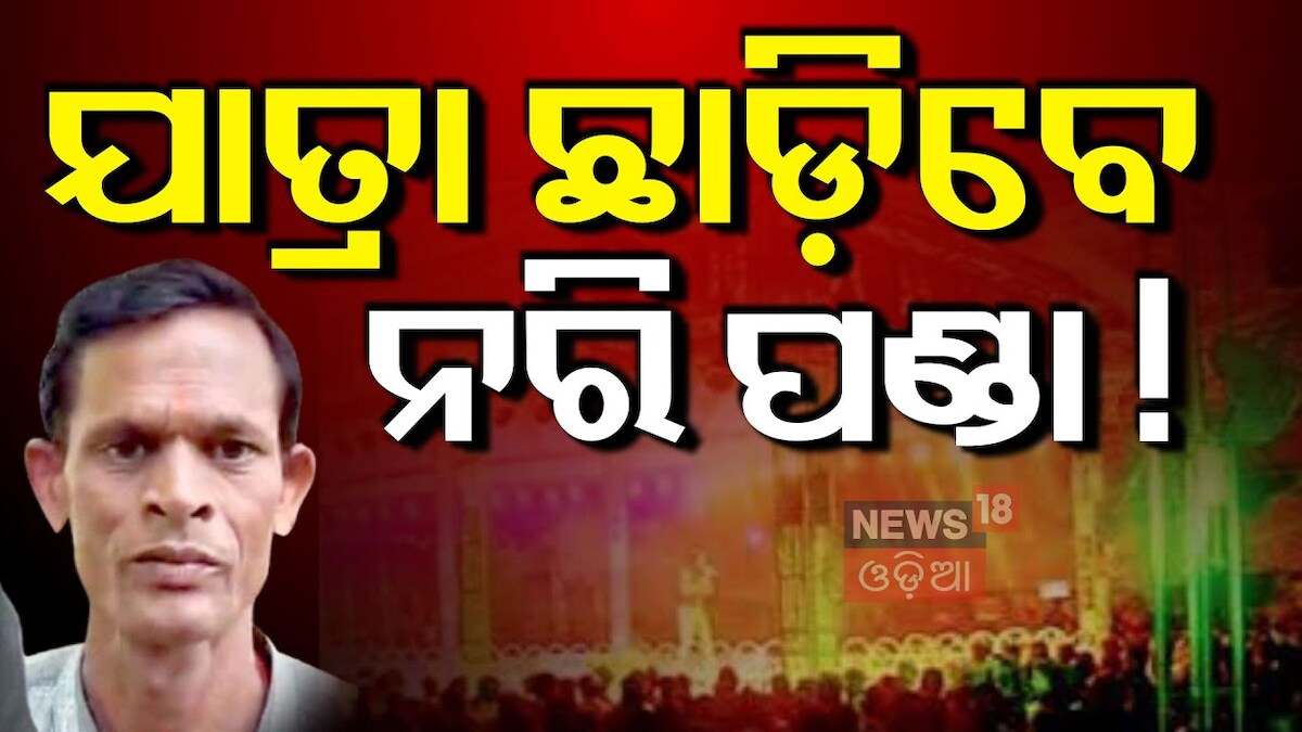 Odisha Jatra: ଯାତ୍ରା ଛାଡ଼ିଦେବେ ନରି ପଣ୍ଡା! Odisha Jatra nari panda ...