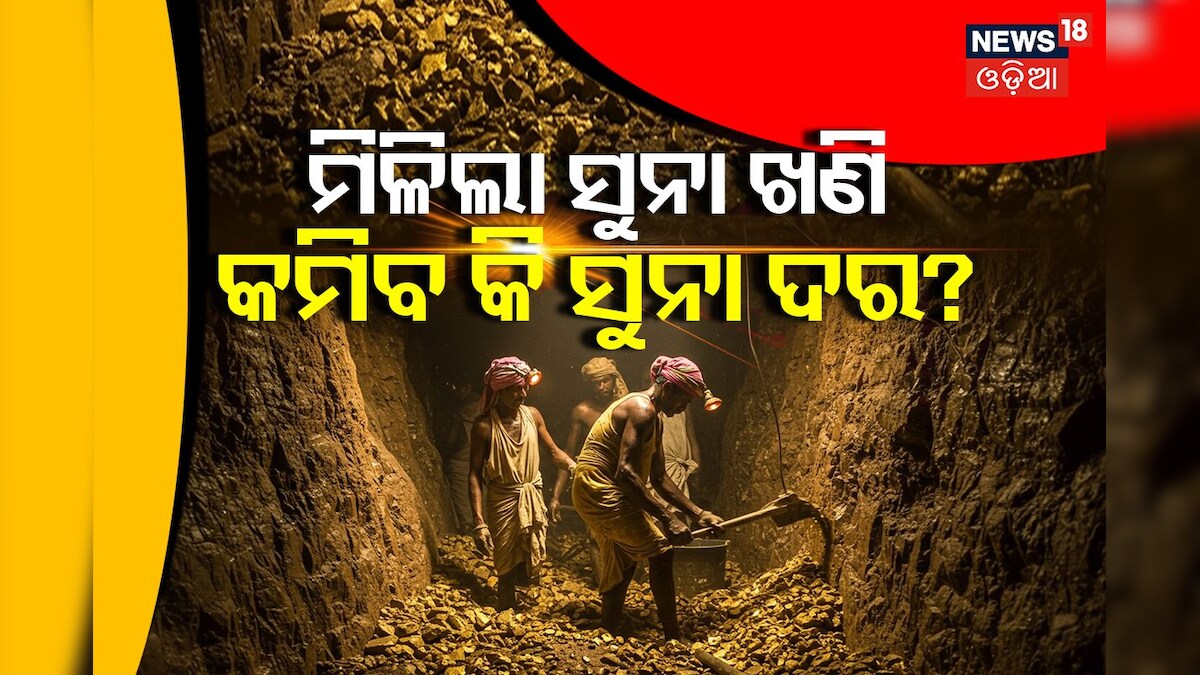 Gold Mines: ଓଡ଼ିଶାରେ ମିଳିଲା ବିଶାଳ ସୁନା ଖଣିର ସନ୍ଧାନ; କମିବ କି ସୁନା ଦର ...