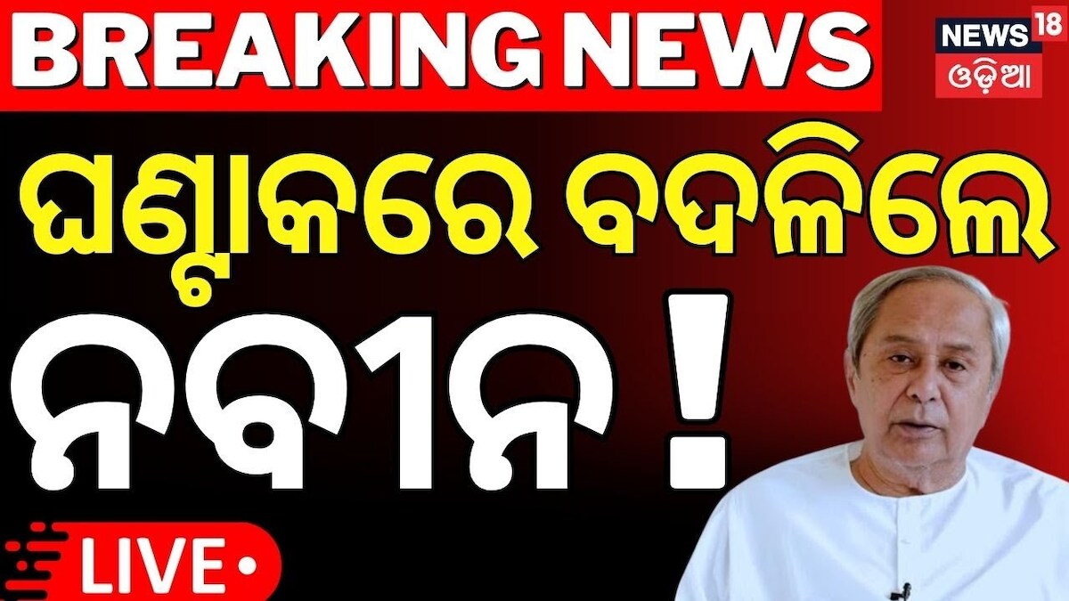 Naveen Patnaik: ଘଣ୍ଟାକରେ ବଦଳିଗଲେ ନବୀନ... Naveen Patnaik: Naveen has ...