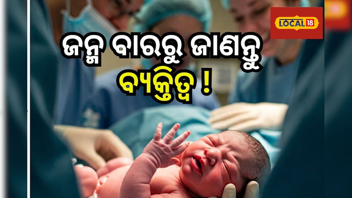 Birth day Astrology:ଏହି ବାରରେ ଜନ୍ମ ହୋଇଥିଲେ ହେବେ ବଡ଼ ଲୋକ,ଜନ୍ମ ବାରରୁ ...