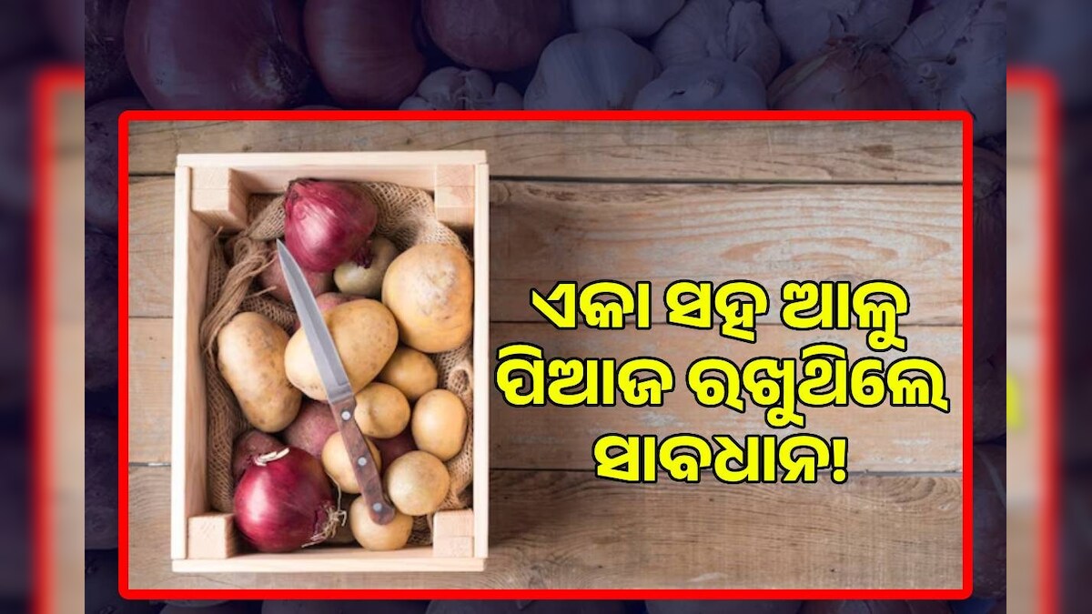 Health: ଆପଣ ବି ଆଳୁ-ପିଆଜ ଏକାସାଙ୍ଗରେ ରଖୁଛନ୍ତି କି? ଜାଣନ୍ତୁ ନଚେତ ...