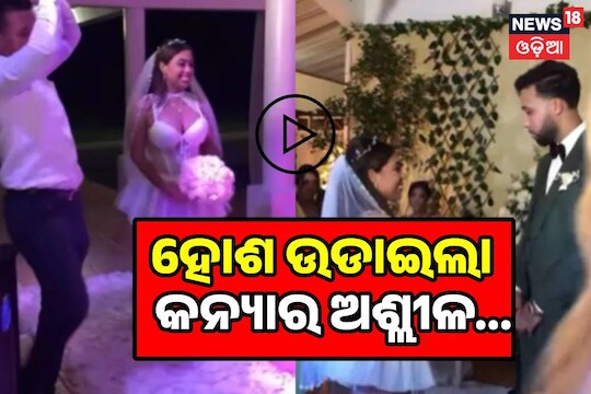 Viral Bride: ଅଶ୍ଲୀଳତା ଓ ନିର୍ଲଜ୍ଜତାର ସବୁ ସୀମାପାର ! ବିବାହକୁ ଏମିତି ପୋଷାକ ...