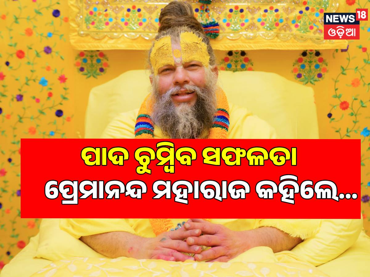 Premananda Maharaj Reveals: ଜୀବନରେ କେମିତି ପାଇବେ ସଫଳତା, ପାଖ ମାଡିବନି ଦୁଃଖ ...