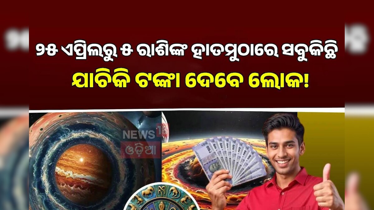 Chandra Gochar: ୫ ରାଶିଙ୍କ ପୂରା ହେବ ସବୁ ସ୍ୱପ୍ନ! ୨୫ ଏପ୍ରିଲକୁ ଅପେକ୍ଷା ...