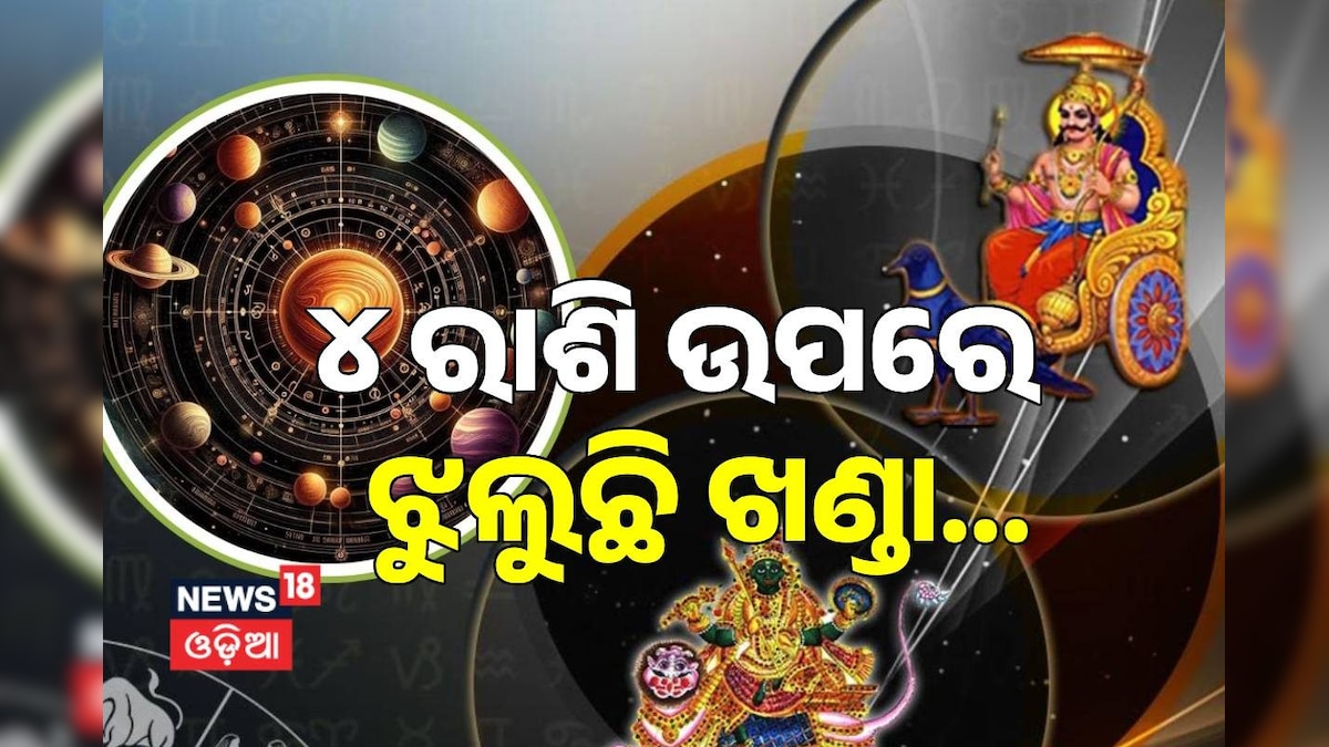 Shani Nakshatra Parivartan: ୪ ରାଶି ଉପରେ ଝୁଲୁଛି ଖଣ୍ଡା ! ଅକ୍ଷୟତୃତୀୟା ...