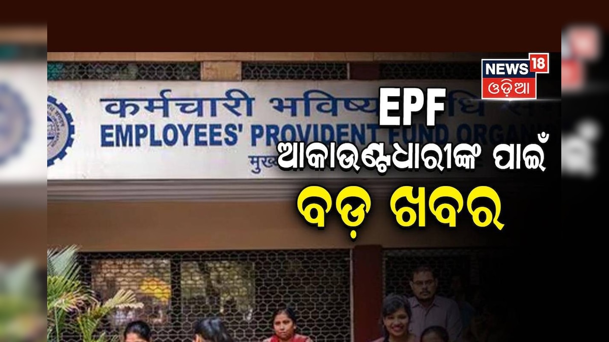 PF ଆକାଉଣ୍ଟଧାରୀଙ୍କ ପାଇଁ ବଡ଼ ଖବର; ୫ଟି ନିୟମରେ ବଡ଼ ପରିବର୍ତ୍ତନ କଲା EPFO EPFO Unveils 5 Major Changes ...