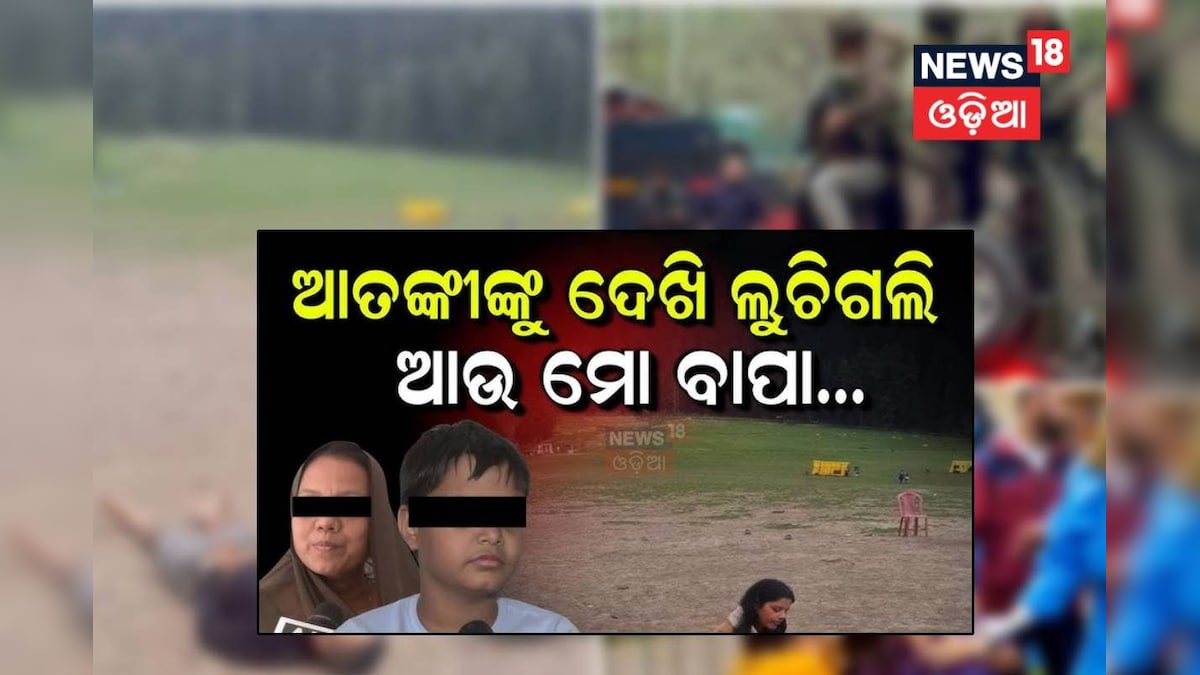 Pahalgam Attack Survivor: ଆତଙ୍କୀଙ୍କ ଛାତିଥରା କାହାଣୀ ବଖାଣିଲେ କୁନି ଛୁଆ ...