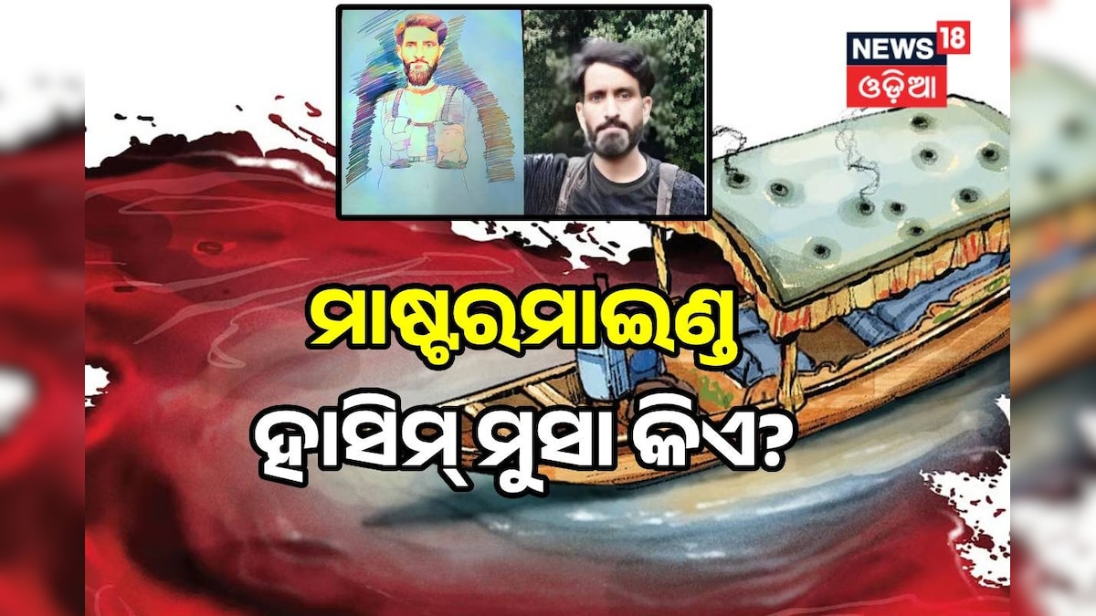Pahalgam Attack Mastermind: କିଏ ଏହି ମାଷ୍ଟରମାଇଣ୍ଡ ହାସିମ ମୁସା, ଯିଏ ...