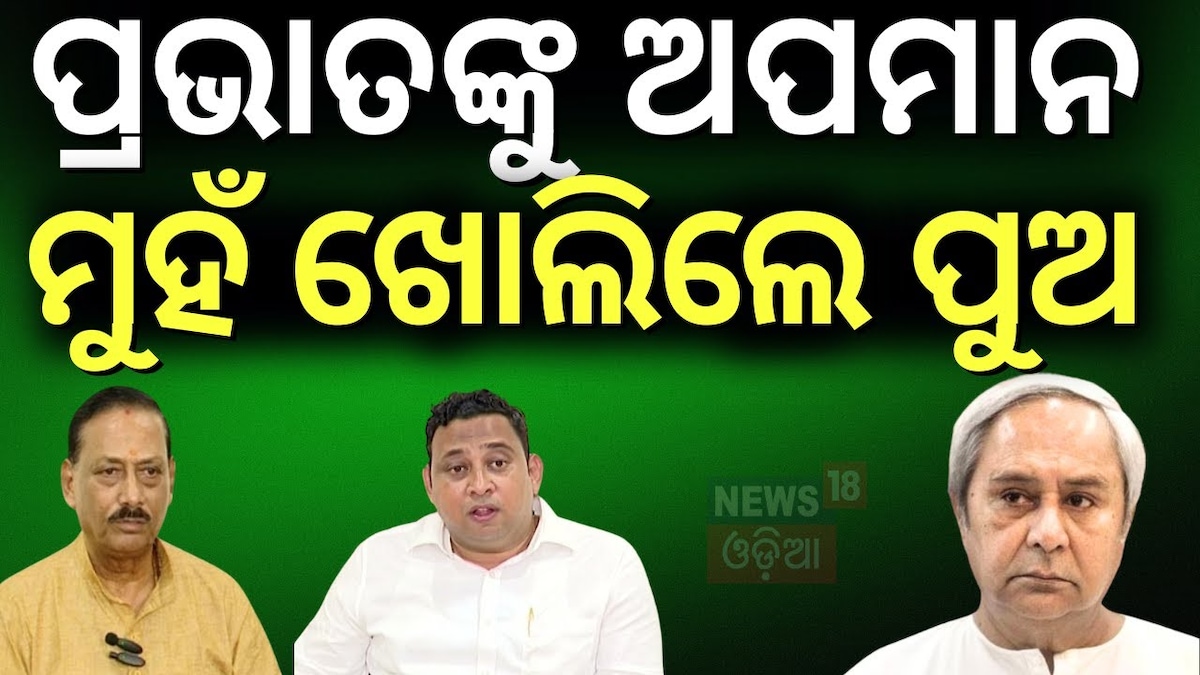 Pravat Tripathy: ପ୍ରଭାତ ତ୍ରିପାଠୀଙ୍କୁ ଅପମାନ, ମୁହଁ ଖୋଲିଲେ ପୁଅ Pravat ...