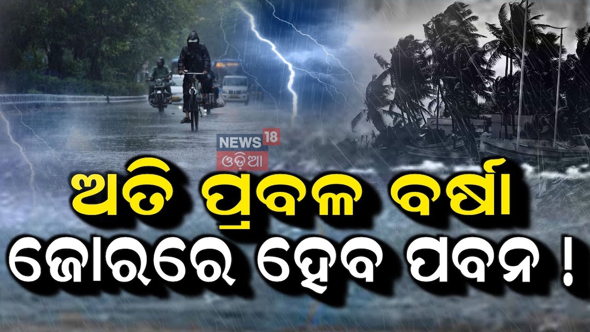 Heavy Rainfall Alert: ଅତିପ୍ରବଳ ବର୍ଷା; କାଲିଠୁ ଏସବୁ ଜିଲ୍ଲା ହେବ ଝଡ଼ ତୋଫାନ୍Weather Update | Odisha ...