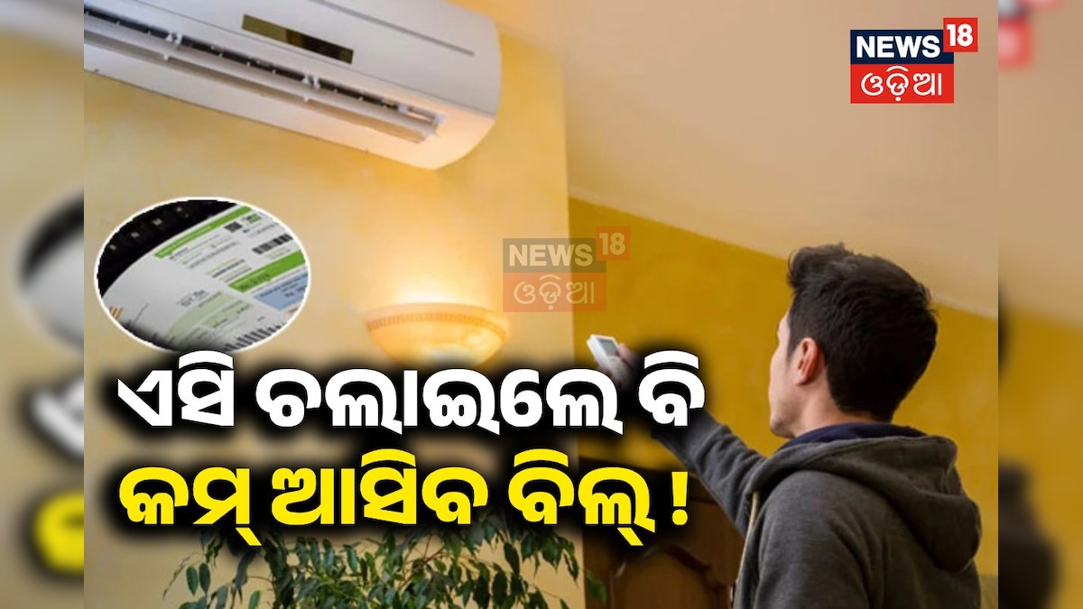 AC Tips: AC ଚଲାଇଲେ ବି କମ୍‌ ଆସିବ ବିଜୁଳି ବିଲ୍‌, ଏହି ୭ଟି ଟିପ୍ସ ମାନନ୍ତୁ how to reduce ac bill in ...