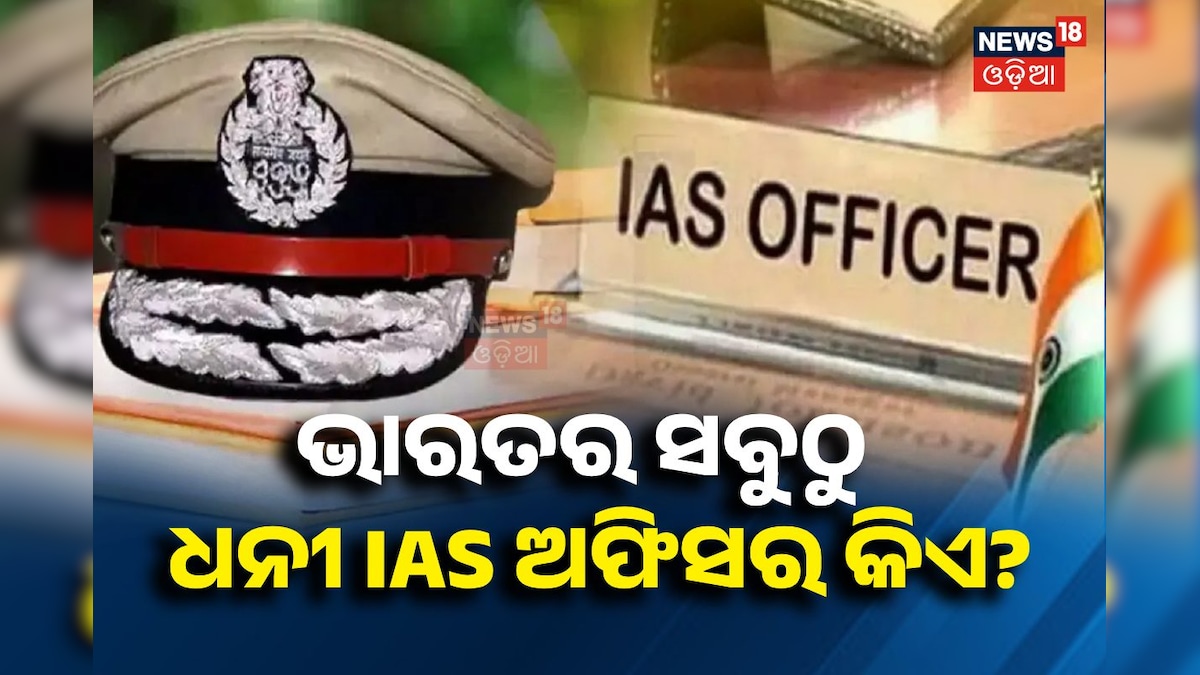 GK: ଜାଣିଛନ୍ତି କି, ଭାରତର ସବୁଠୁ ଧନୀ IAS ଅଫିସର କିଏ? Richest IAS Officer in ...