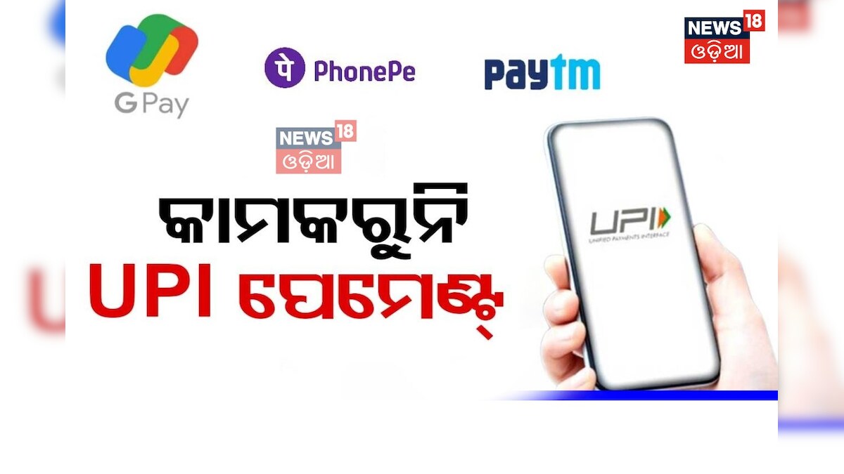 UPI Down: ଲକ୍ଷ ଲକ୍ଷ ୟୁଜର୍ସଙ୍କ ବଢିଲା ଟେନସନ୍; ପୁଣି ଡାଉନ୍ ହେଲା UPI UPI Down People Across India ...