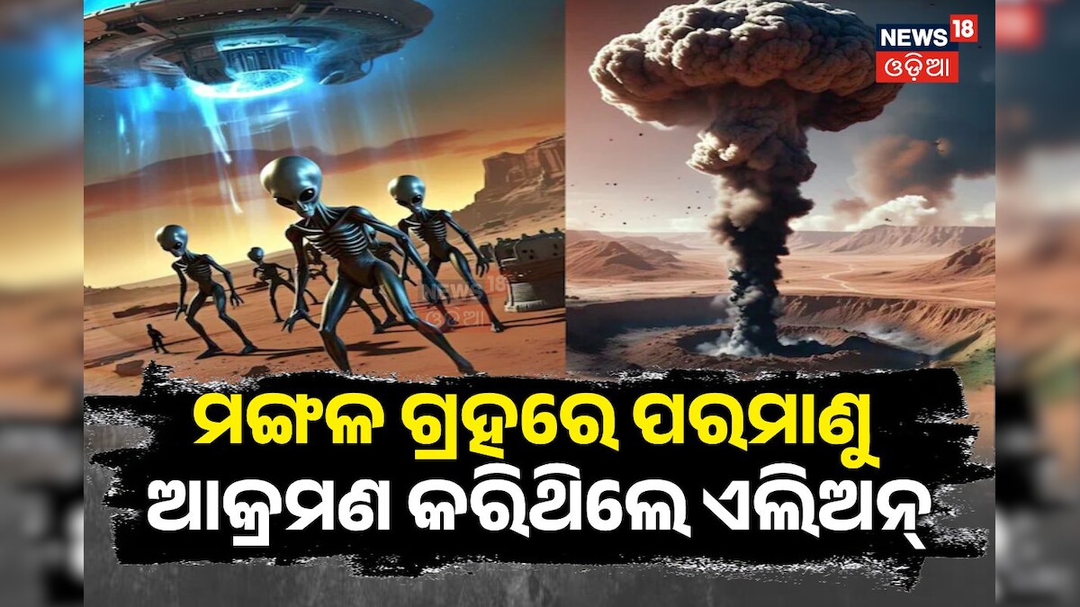 Scientist Big Discovery: ମଙ୍ଗଳ ଗ୍ରହରେ ପରମାଣୁ ଆକ୍ରମଣ କରିଥିଲେ ଏଲିଅନ୍ ...