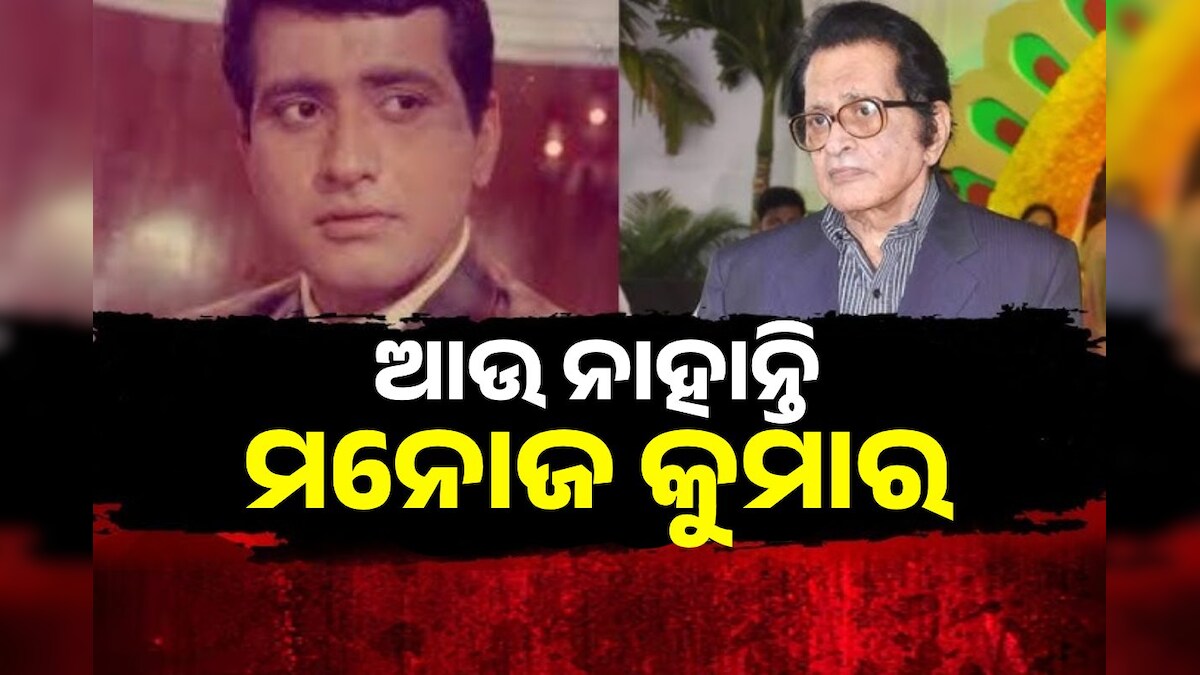 Manoj Kumar Death: ବଲିଉଡରେ ଶୋକର ଛାୟା; ପରଲୋକରେ ବରିଷ୍ଠ ଅଭିନେତା ମନୋଜ କୁମାର Veteran Actor Manoj ...