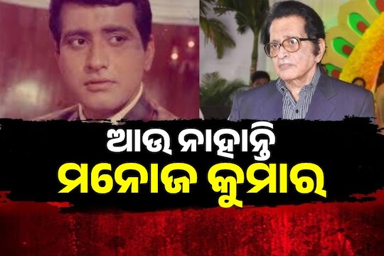 Manoj Kumar Death: ବଲିଉଡରେ ଶୋକର ଛାୟା; ପରଲୋକରେ ବରିଷ୍ଠ ଅଭିନେତା ମନୋଜ କୁମାର ...