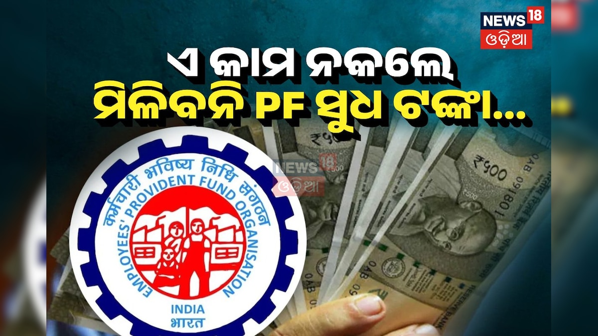 PF Money: ଚାକିରି ବଦଳାଇବା ପରେ ତୁରନ୍ତ କରନ୍ତୁ ଏହି କାମ; ନଚେତ୍ ମିଳିବନି PF ...