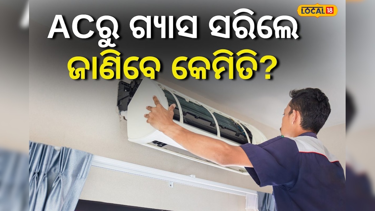 How to check AC Gas Level: AC ରୁ ସରିଯାଇଛି କି ଗ୍ୟାସ? ଆପଣ ମଧ୍ୟ ଏମିତି ...