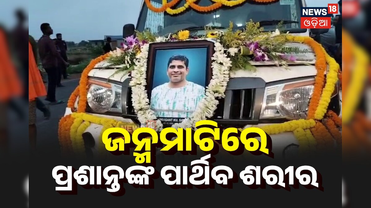 ଜନ୍ମମାଟିରେ ପ୍ରଶାନ୍ତଙ୍କ ପାର୍ଥିବ ଶରୀର; ଶୋକାକୂଳ ସମ୍ପୂର୍ଣ୍ଣ ଗାଁ, ରେମୁଣା ଯାଇ ...