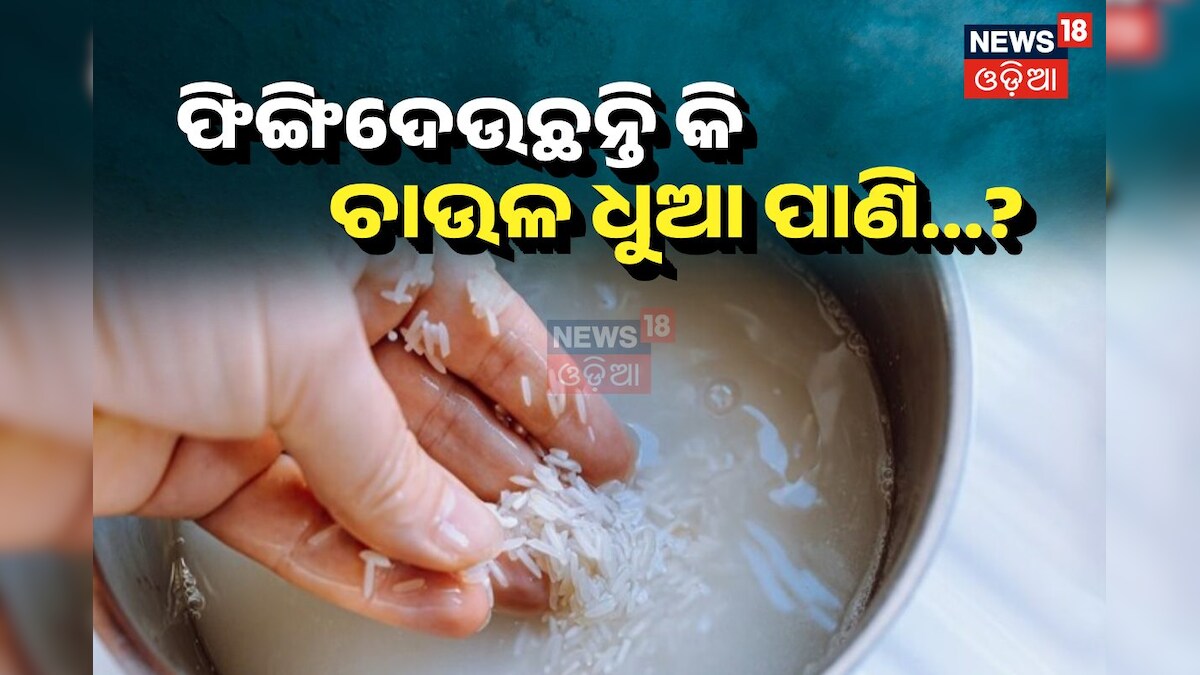 Health Tips: ଫିଙ୍ଗିଦେଉଛନ୍ତି କି ଚାଉଳ ଧୁଆ ପାଣି? ଉପକାରିତା ଜାଣିଲେ ଆଉ ...
