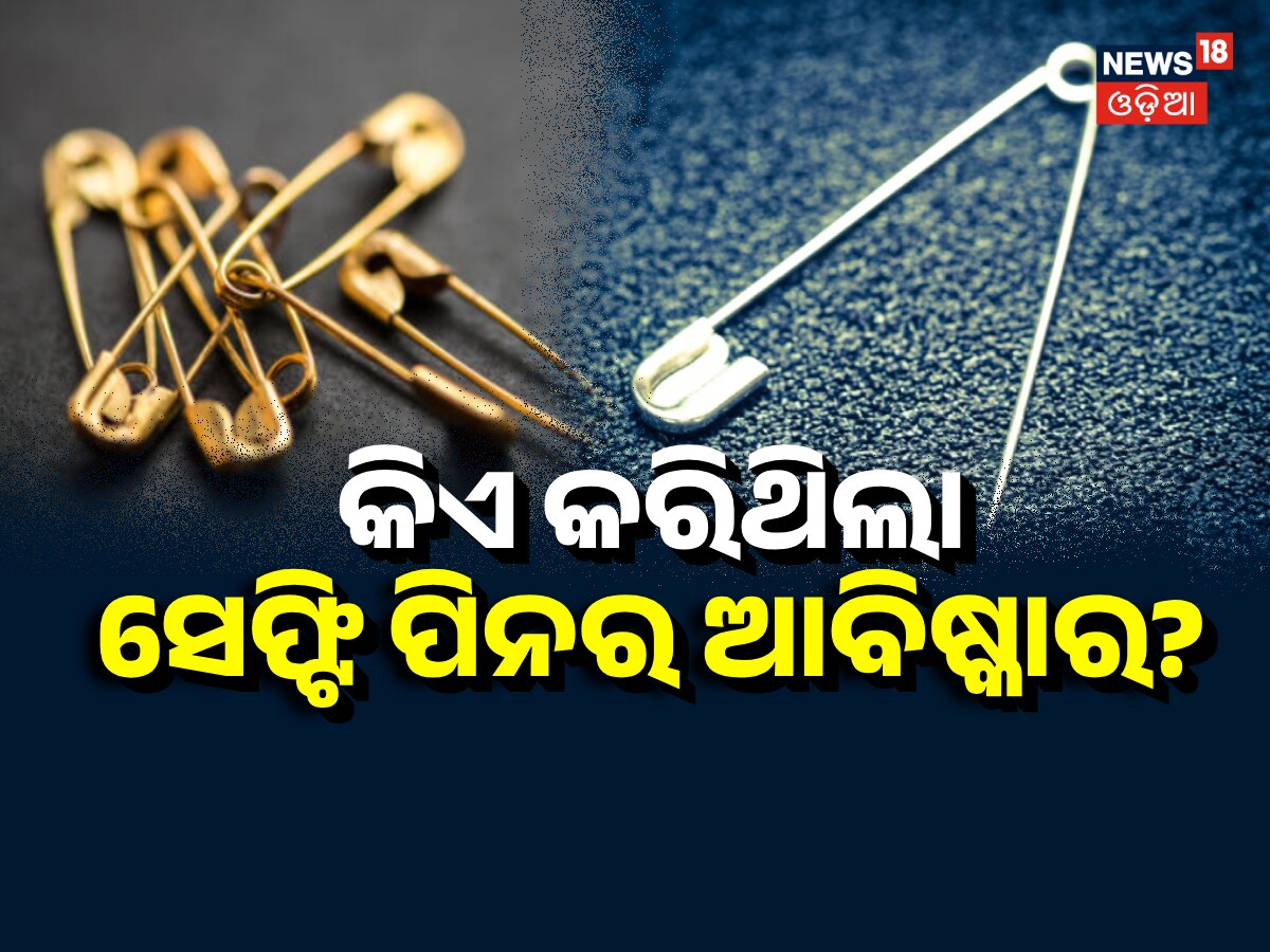 Safety Pin: ଦୁନିଆର ପ୍ରଥମେ କିଏ ଓ କାହିଁକି ବନାଇଥିଲେ ସେଫ୍ଟି ପିନ୍? ଜାଣନ୍ତି ...