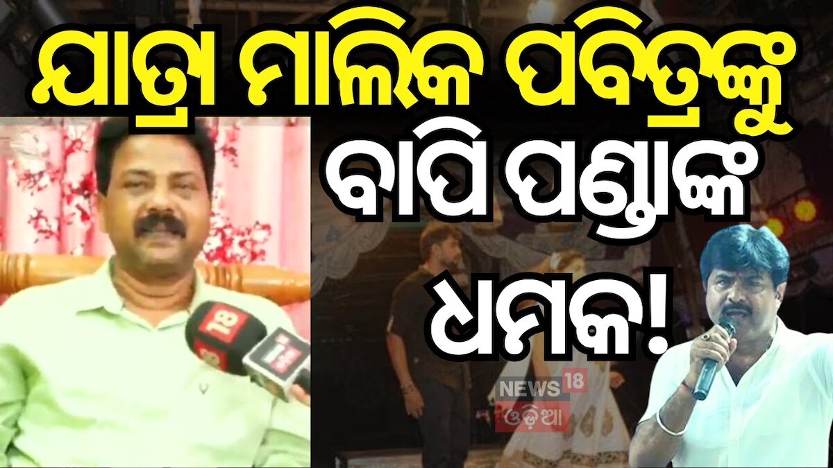 ଯାତ୍ରା ମାଲିକ ପବିତ୍ର ପାତ୍ରଙ୍କୁ ଟାର୍ଗେଟ କଲେ ବାପି ପଣ୍ଡା Odia Jatra 5586