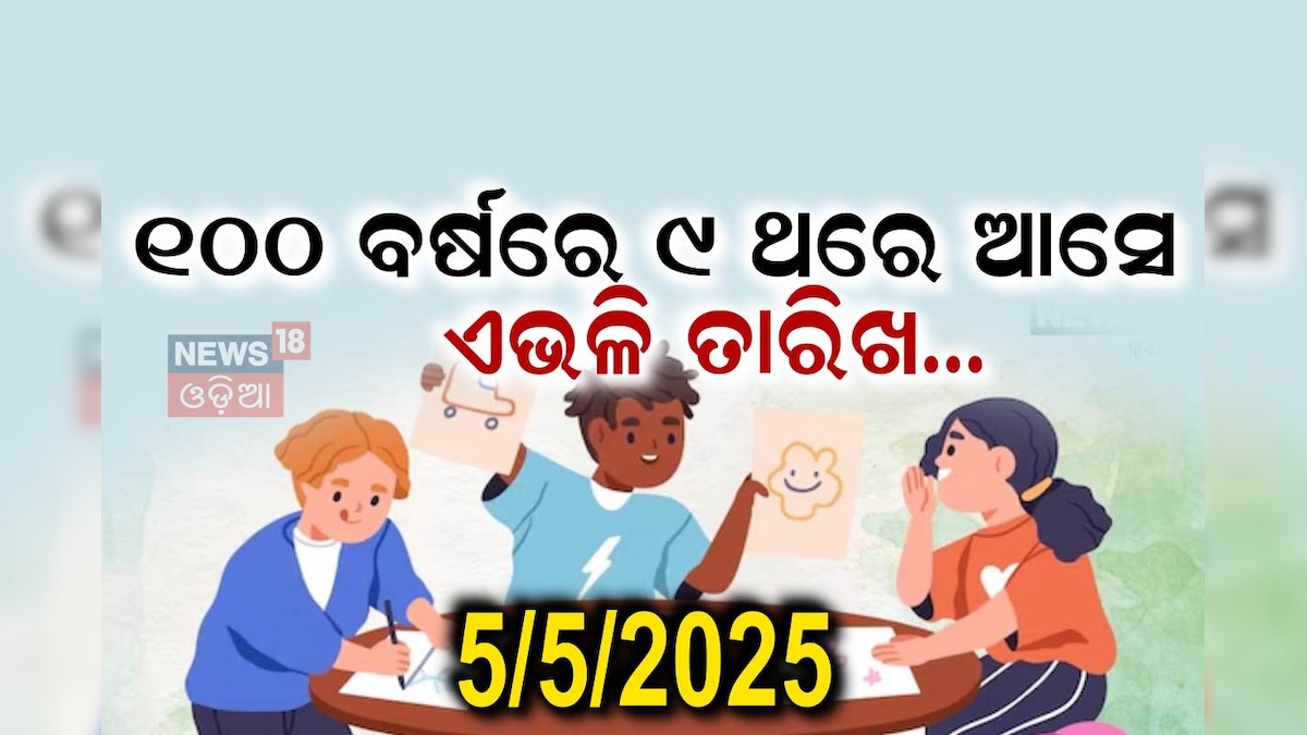 Square Root Day: 5/5/2025- ଏମିତି ଦିନ ୧୦୦ ବର୍ଷରେ ଆସିଥାଏ କେବଳ ୯ ଥର ...