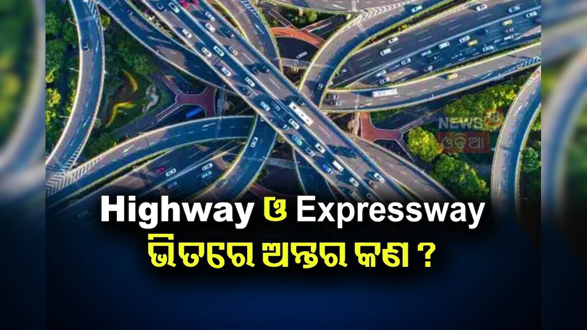 Highway ଓ Expressway ଭିତରେ ଅନ୍ତର କଣ? ଜାଣନ୍ତୁ ୨-୪ ଲେନ ସଡକ କଣ difference ...