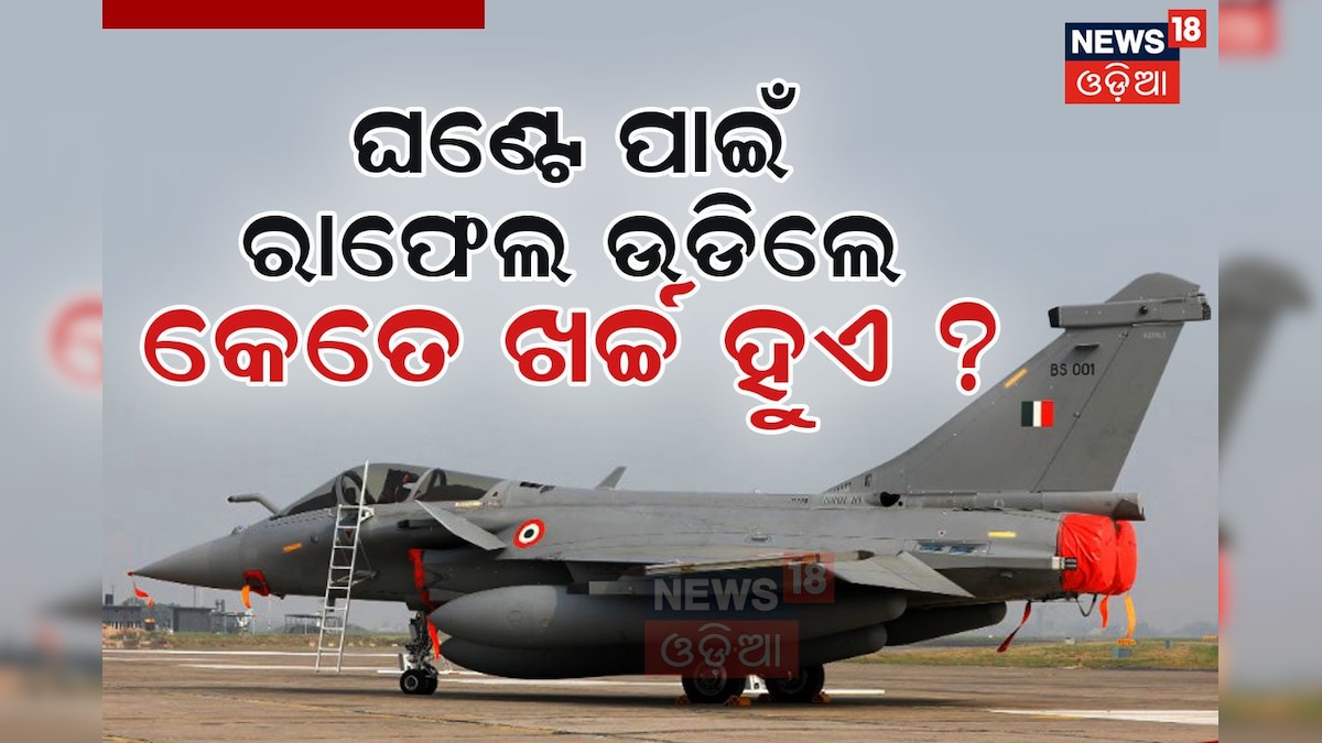 ଘଣ୍ଟେ ପାଇଁ ଲଢୁଆ ବିମାନ ରାଫେଲ ଉଡାଇଲେ କେତେ ଖର୍ଚ୍ଚ ହୁଏ? ଜାଣିଲେ ସହଜରେ ...