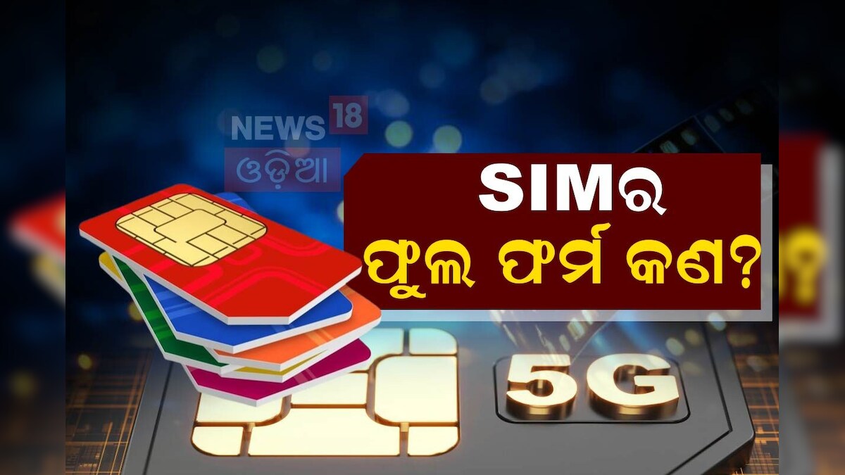 GK: SIM କାର୍ଡର ଫୁଲ ଫର୍ମ କଣ? ମୋବାଇଲରେ ପଡିଥିଲେ ବି ଆପଣ ଜାଣିନଥିବେ Do You ...