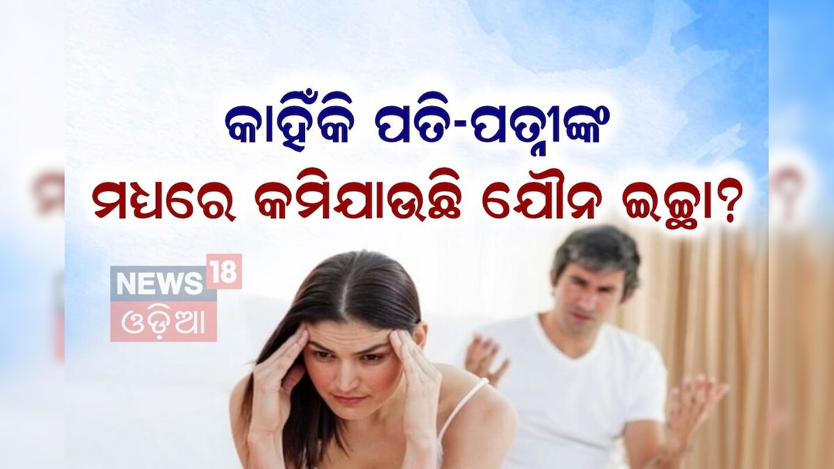 Physical Relation: ସ୍ବାମୀ-ସ୍ତ୍ରୀଙ୍କ ମଧ୍ୟରେ କାହିଁକି ମରିଯାଉଛି ଯୌନ ଇଚ୍ଛା? ଜାଣନ୍ତୁ କାରଣ... Desire of ...