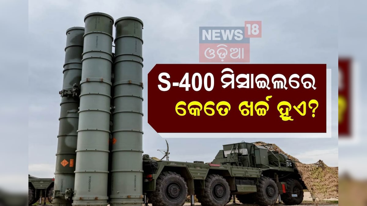 S-400 Missile Cost: ଗୋଟିଏ S-400 ମିସାଇଲ ଛାଡିଲେ କେତେ ଟଙ୍କା ଖର୍ଚ୍ଚ ହୁଏ? ଆଶ୍ଚର୍ଯ୍ୟଚକିତ ହୋଇଯିବେ cost ...