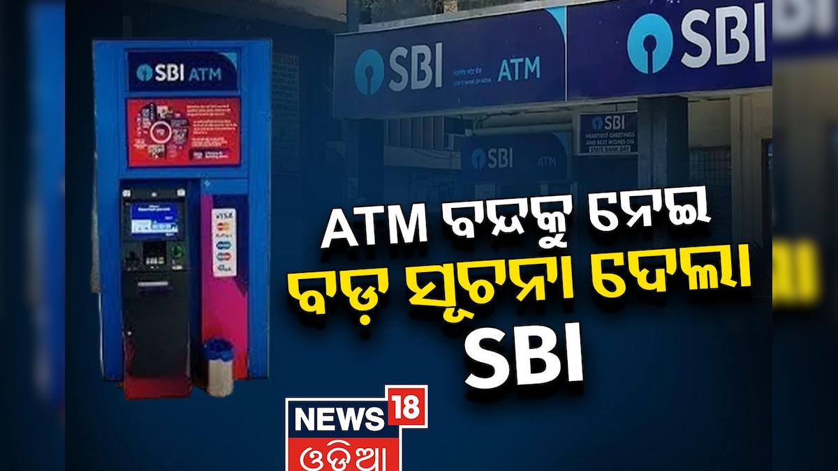 Alert: ଗ୍ରାହକଙ୍କୁ ସତର୍କ କରାଇଲା SBI, ATM ବନ୍ଦ ନେଇ ବଡ଼ ସୂଚନା ଦେଲା ବ୍ୟାଙ୍କ... SBI Alert on ATM ...